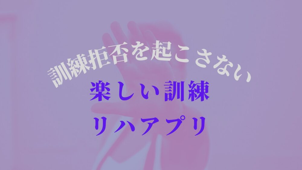 訓練拒否を起さない！【楽しい】【分かりやすい】リハビリアプリ8選 St ワールド